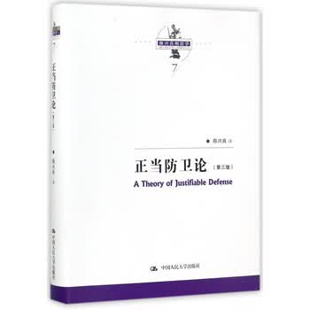 正当防卫论(第3版)(精)/陈兴良刑法学