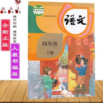 2021年春季 人教部编版4四年级下册语文课本教材义务教育教科书小学人教版语文书四年级下册语文书部编版人民教育出版社 人教版四下语文教材课本书小学下学期使用语文书课本 四年级语文下册书