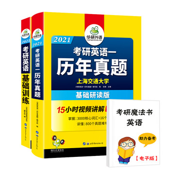 华研外语考研英语一 基础训练+考研英语一历年真题+考研魔法书