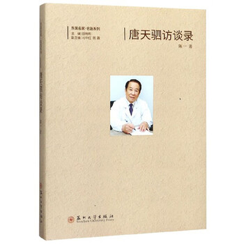 唐天驷访谈录/东吴名家名医系列