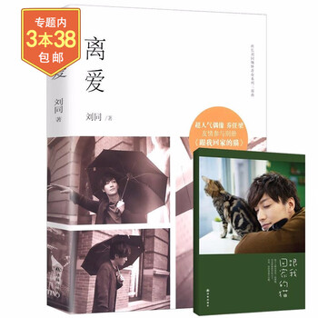 刘同青春成长励志书籍 刘同:离爱（定价28）