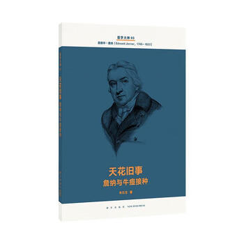 医学大神03丨天花旧事：詹纳与牛痘接种 科普读物  9787513337649
