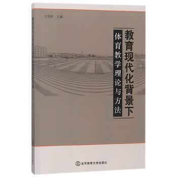 教育现代化背景下体育教学理论与方法
