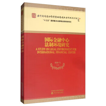 国际金融中心法制环境研究