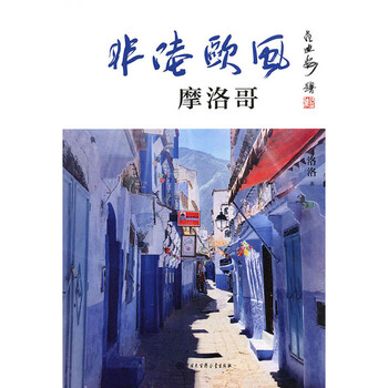 非陆欧风摩洛哥