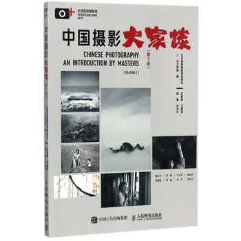 中国摄影大家谈(第2季)