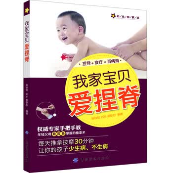 我家宝贝爱捏脊(捏捏脊背百病消)
