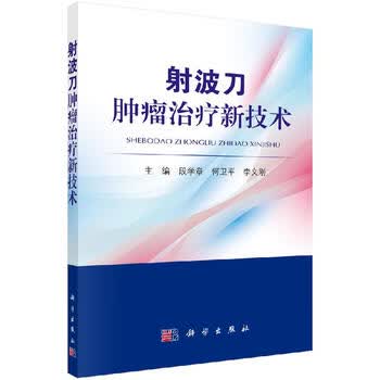 射波刀肿瘤治疗新技术/科学出版社