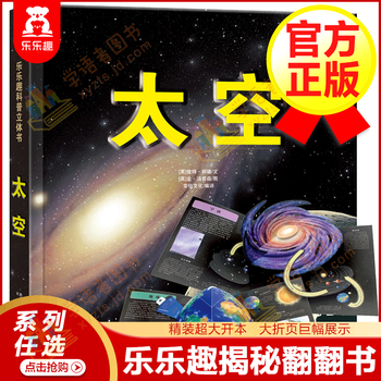 【套装自选】乐乐趣揭秘系列低幼版全套 3-6-12岁儿童3d立体科普翻翻书  太空 趣味科普立体书