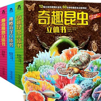【官方正版】奇趣昆虫立体书+神奇植物立体书+神秘海洋立体书 全套3册 儿童科普3D立体翻翻书