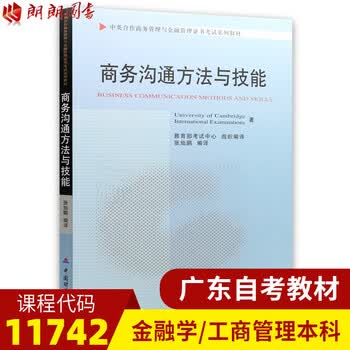 全新正版自考教材11742商务沟通方法与技能2011年版 自考指定教材