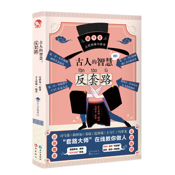   古人的智慧：反套路9787549264216长江出版
