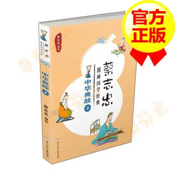 蔡志忠漫画国学经典：中华典故2