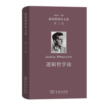 维特根斯坦文集 第2卷：逻辑哲学论（精）