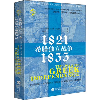希腊独立战争 1821-1833)