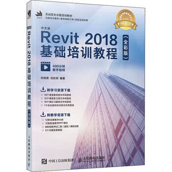 中文版Revit 2018基础培训教程(全彩版)