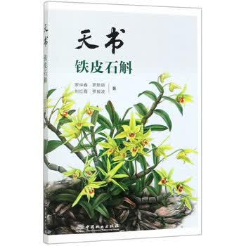 天书 铁皮石斛