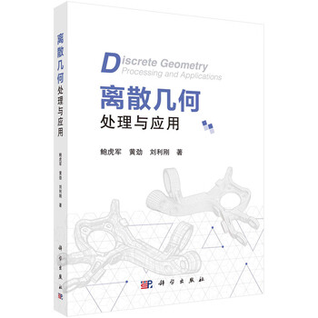 离散几何处理与应用鲍虎军在计算机中处理三维几何对象几何处理的数学基础点云曲面重建和光顺应用图书97