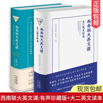 【现货正版】全2册西南联大英文课《有声珍藏版》+西南联大英文课：大二英文读本 品读朗读者许渊冲 英文课本 陈福田林语堂畅销读物 西南联大英文课大二英文读本