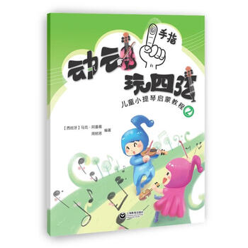 动动手指“玩”四弦——儿童小提琴启蒙教程2 上海教育出版社