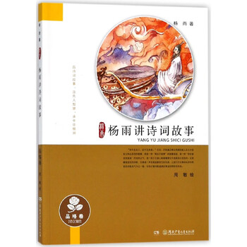 杨雨讲诗词故事（品格卷）