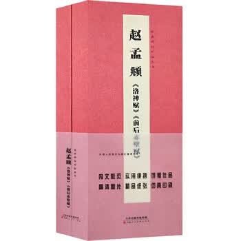 赵孟頫《洛神赋》《前后赤壁赋》/经典碑帖对临丛书
