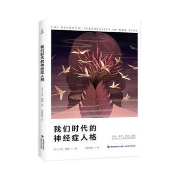 我们时代的神经症人格  卡伦·霍妮  海峡文艺出版社  心理学 书籍