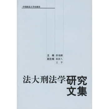 法大刑法学研究文集 薛瑞麟  主编【正版图书】