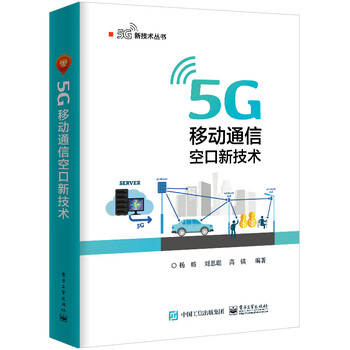 正版新书  5G 移动通信空口新技术9787121391934电子工业
