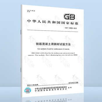 现货速发 GB/T 28900-2012 钢筋混凝土用钢材试验方法 工程常用混凝土标准规范