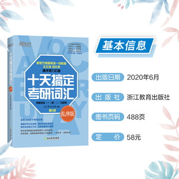 十天搞定考研词汇 乱序版 第3版