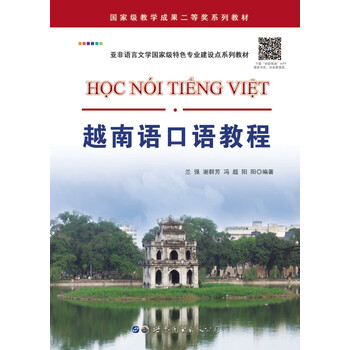 [正版图书]《越南语口语教程》