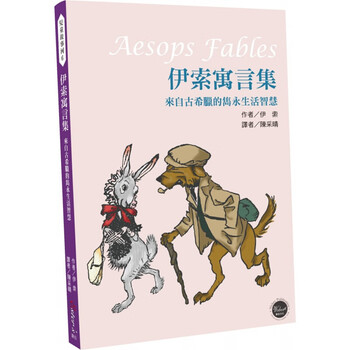 现货台版 伊索寓言集来自古希腊的隽永生活智慧 古希腊寓言文学经典之作教导孩子做人处事道理