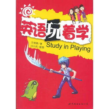 英语玩着学 方觉晓 外语学习 9787510032899