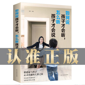 【一元购】特价专区 如何说孩子才会听怎么听孩子才肯说 如何说孩子才能听正面管教育儿百科好妈妈胜过好名著家庭教育正版书籍