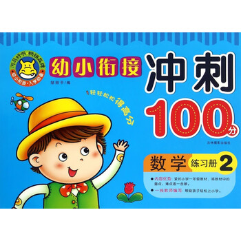 数学练习册(2)/幼小衔接冲刺100分