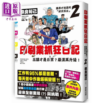 印刷业抓狂日记 出错才是日常 崩溃再升级 奈良裕己 台湾东贩    设计方法 装帧/印刷设计