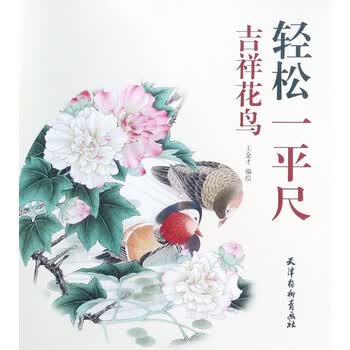 吉祥花鸟/轻松一平尺