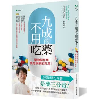 台版 九成的药不用吃药物副作用更是疾病的来源 常识概论保健医疗健康