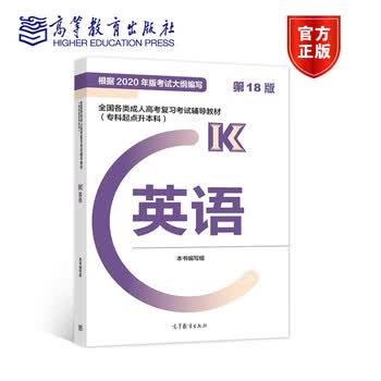 现货包邮 高教版2022年成人高考专升本教材 专科起点升本科 英语 18版