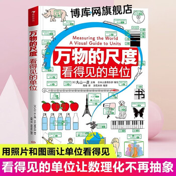 【新华自营】万物的尺度：看得见的单位 小学生数学读物 课外阅读儿童科普 新书