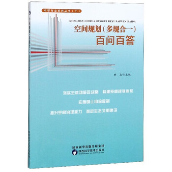 空间规划多规合一百问百答樊森主编中研智业空间规划战略国土空间体系开发资源环境承载能力规划体系建设
