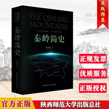 秦岭简史 陕西师范大学出版总社