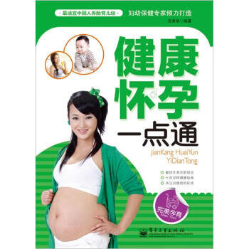健康怀孕一点通 9787121172502 范秀华 电子工业出版社
