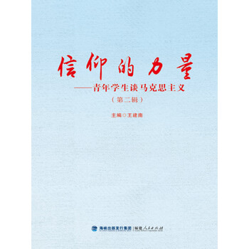 信仰的力量——青年学生谈马克思主义（第二辑）