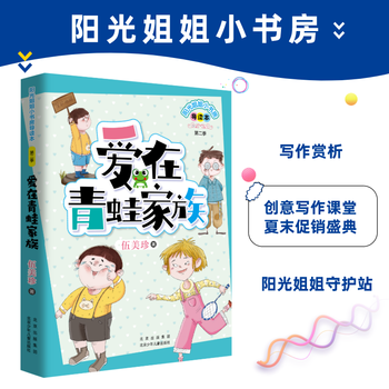 阳光姐姐小书房导读版 爱在青蛙家族 伍美珍 北京少年儿童出版社