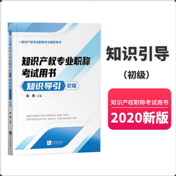 2020年 知识产权专业职称考试用书 知识导引 初级 申请专利保护 专利运用 商标基础考试