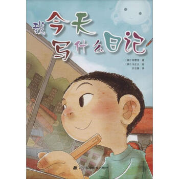 我今天写什么日记 幼儿图书 早教书 童话故事 儿童书籍