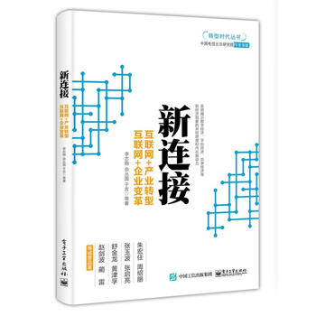 新连接:互联网+产业转型，互联网+企业变革  李志刚  电子工业出版社  管理 书籍