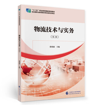 物流技术与实务（第二版）